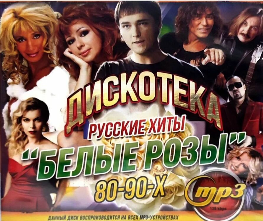 Дискотека русские хиты белые розы 80х 90х. Мp3 сборник