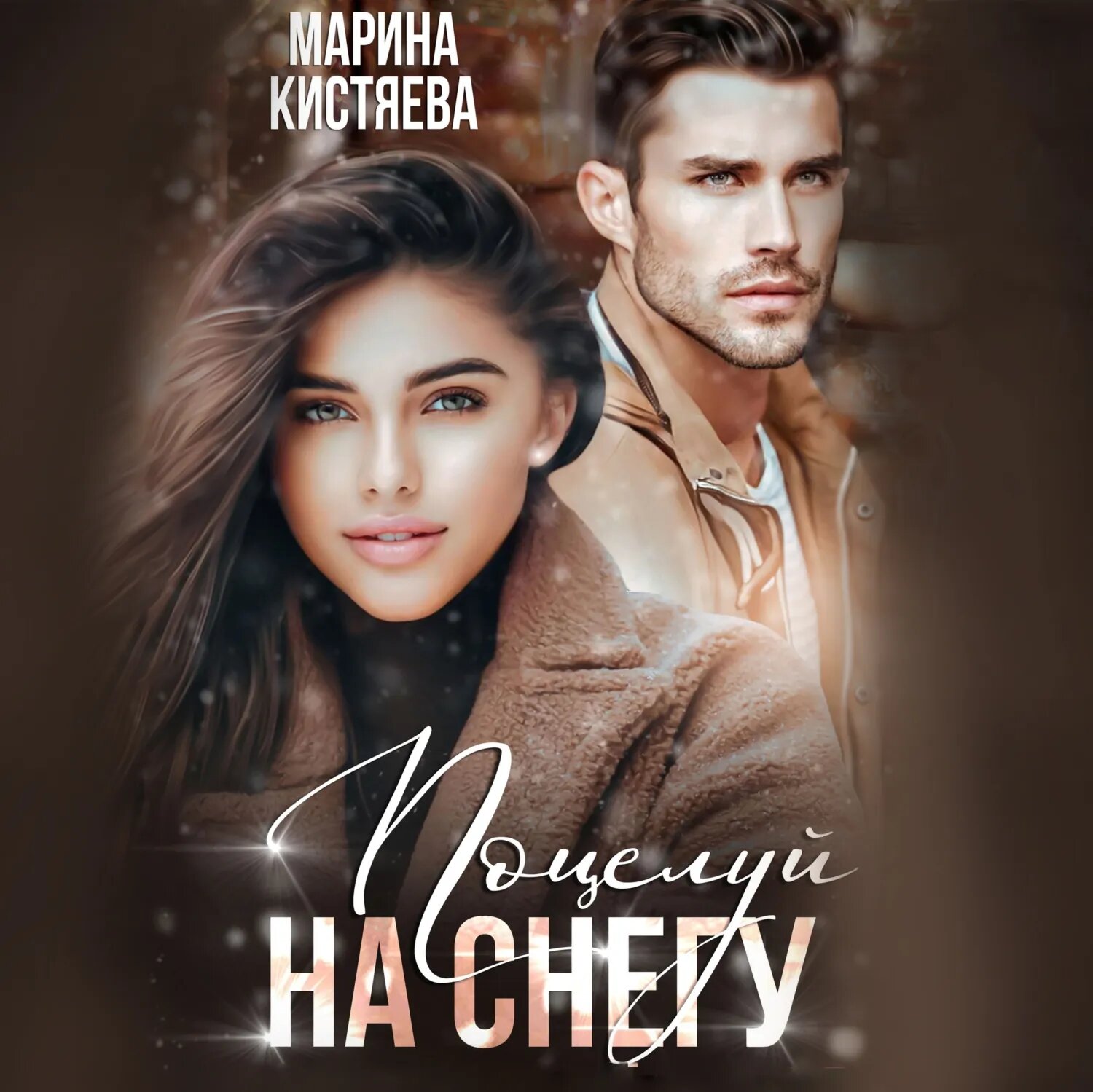 Поцелуи на снегу [Аудиокнига]