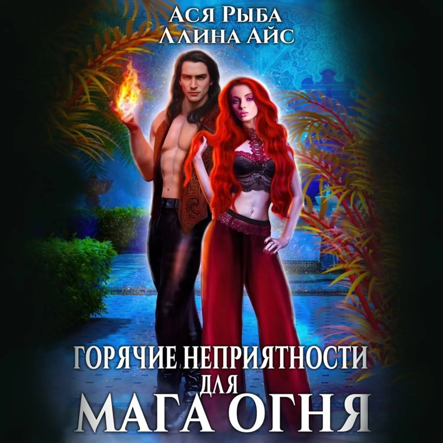 Горячие неприятности для мага огня [Аудиокнига]