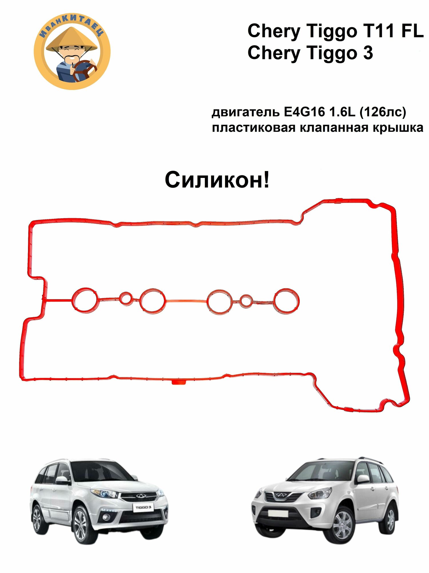 Прокладка клапанной крышки Chery Tiggo FL 1.6L, Tiggo 3 Силикон!