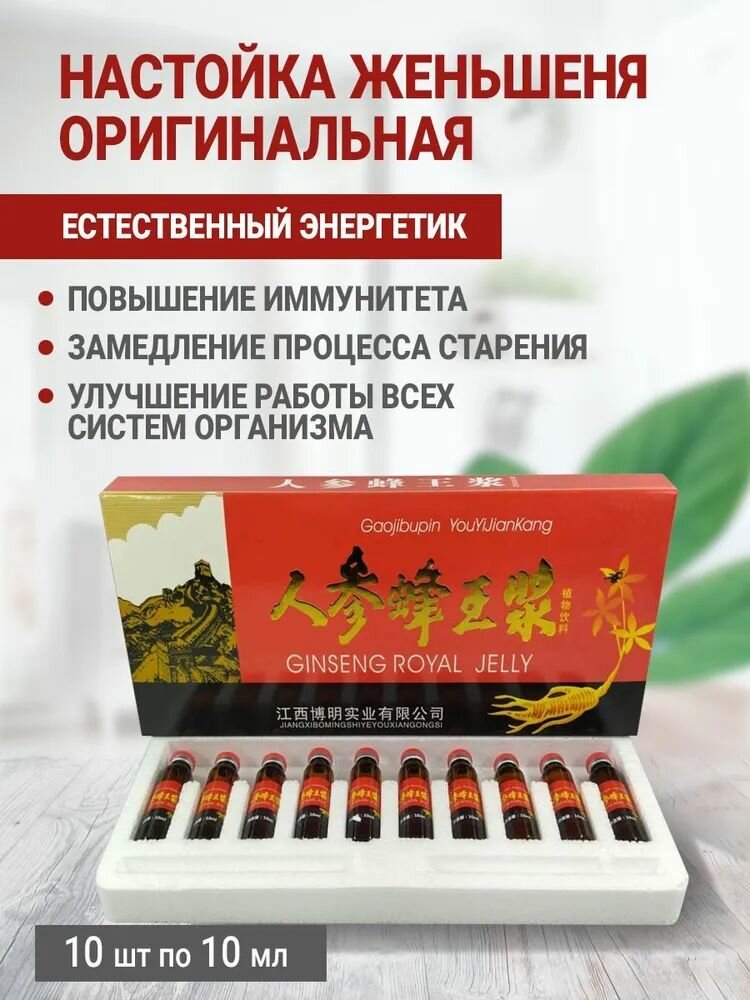 Жидкий эликсир женьшень с аминокислотами, 10 ампул по 10мл, Иммунитет/Тонус-бодрость-энергия/Восстановление организма