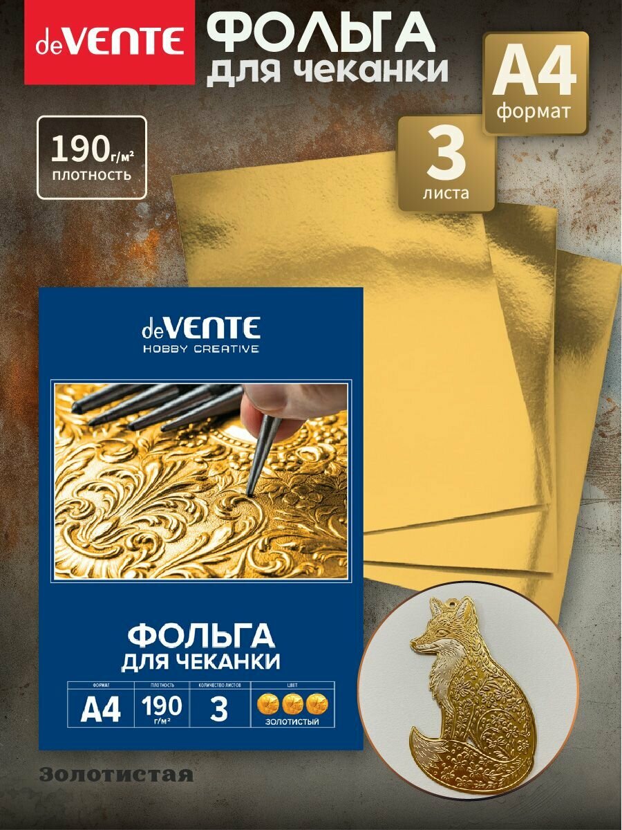 Фольга для чеканки А4 золотистая 3 листа