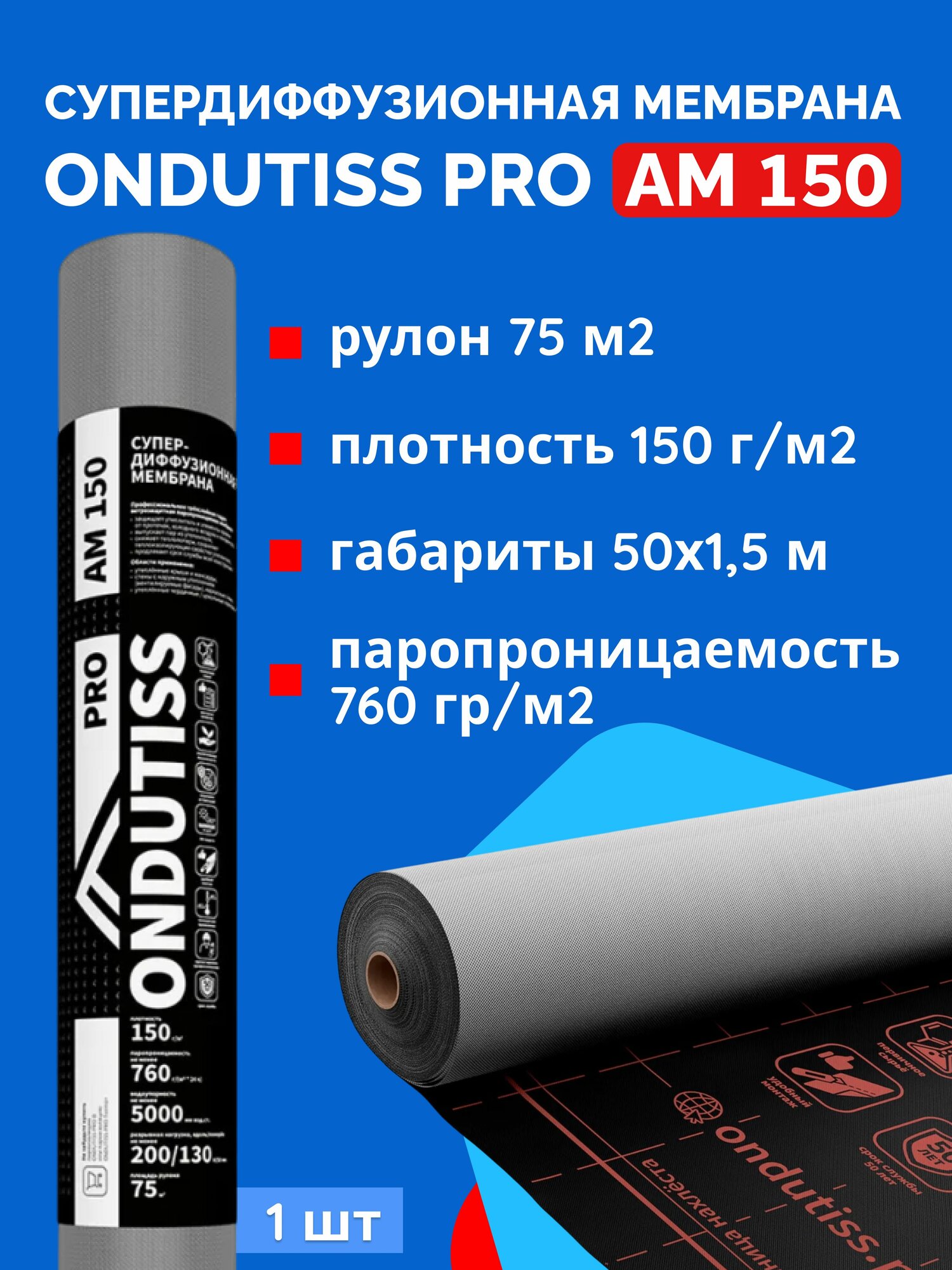 Супердиффузионная мембрана Ondutiss PRO AM 150 75 кв. м/рул. / Ондутис профессиональная трехслойная мембрана повышенной прочности