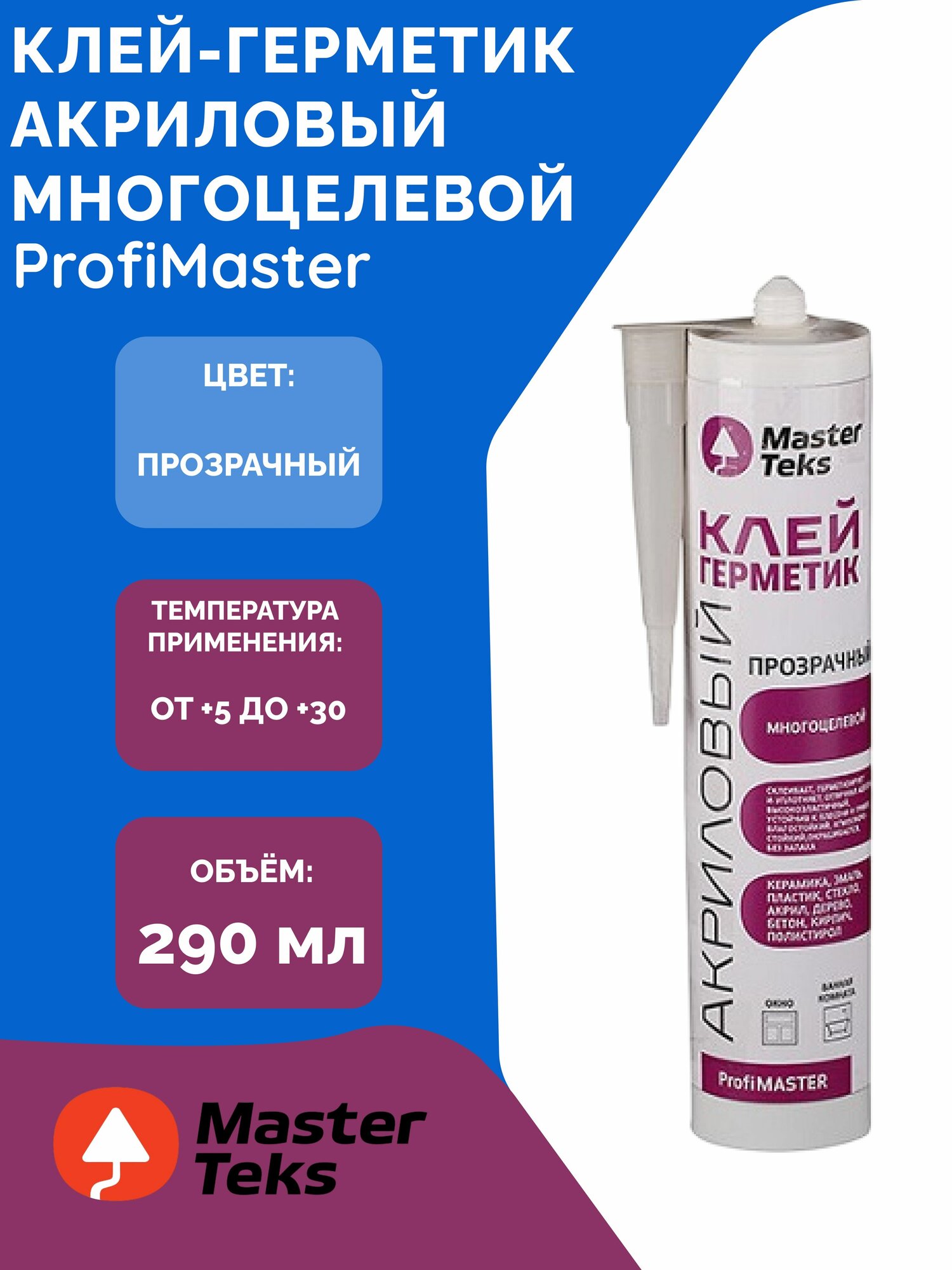 Клей-герметик акриловый MasterTeks ProfiMaster многоцелевой прозрачный 290 мл
