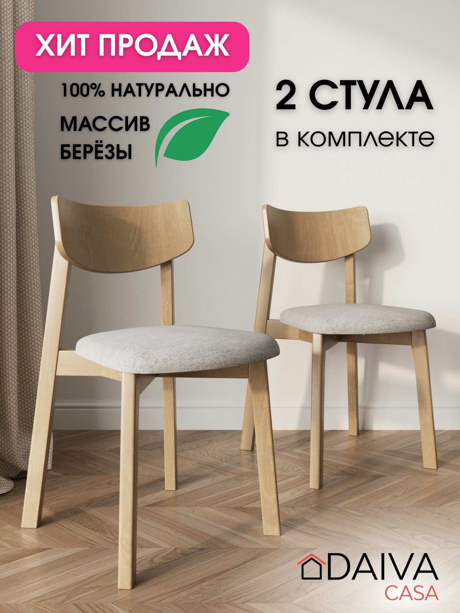 Стулья для кухни Вега деревянный DAIVA casa, Дуб золотой Сильвер, комплект стульев 2 шт