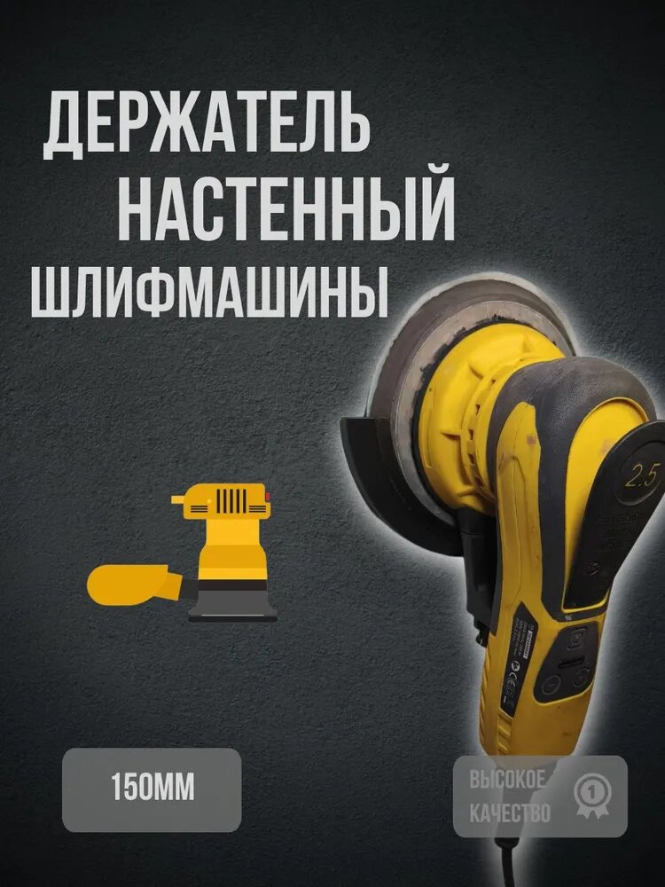 Настенный держатель, для эксцентриковой шлифмашины, диаметр 150мм