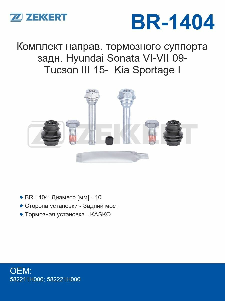 Zekkert Комплект направляющих тормозного суппорта задних Hyundai Sonata VI-VII с 2009 года Tucson III с 2015 года Kia Sportage I