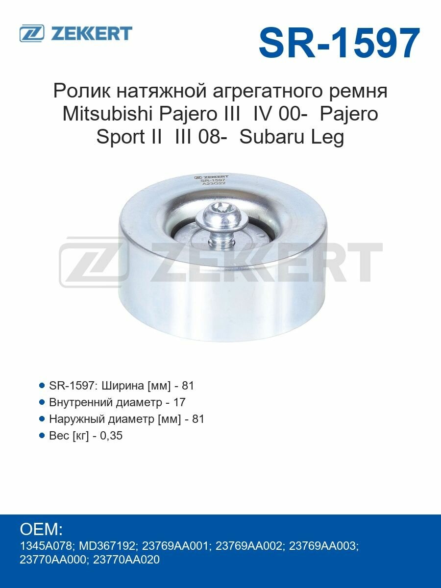 Zekkert Ролик натяжной агрегатного ремня Mitsubishi Pajero III IV с 2000 года Pajero Sport II III с 2008 года Subaru Leg