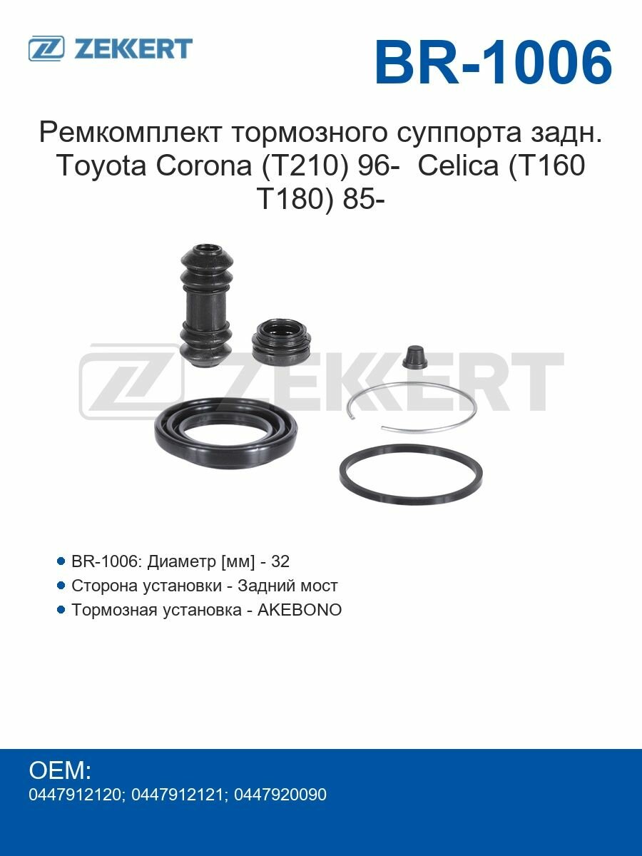 Zekkert Ремкомплект тормозного суппорта задний Toyota Corona (T210) с 1996 года Celica (T160 T180) 85-