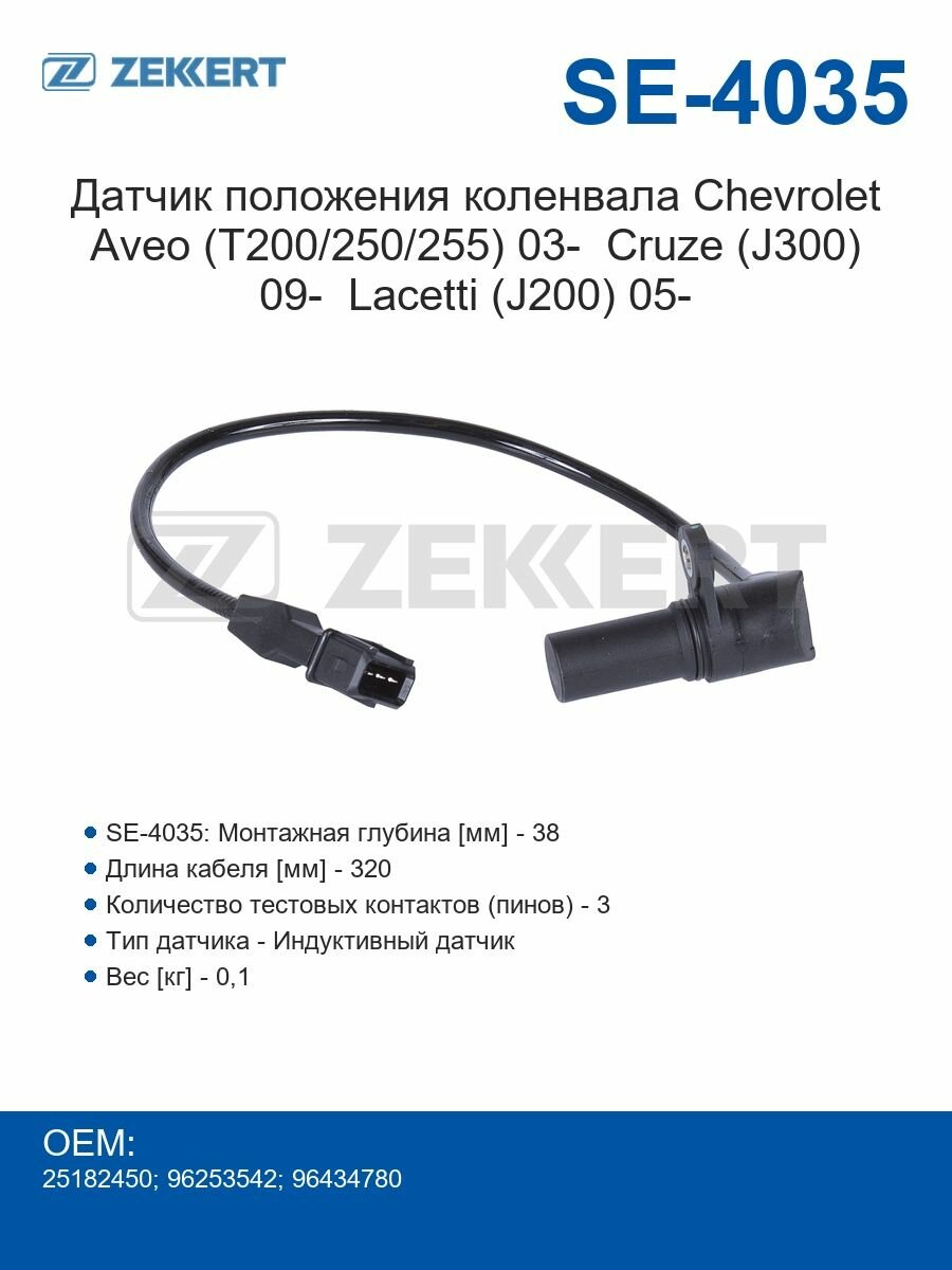 Zekkert Датчик положения коленвала Chevrolet Aveo (T200/250/255) 03- Cruze (J300) 09- Lacetti (J200) 05-
