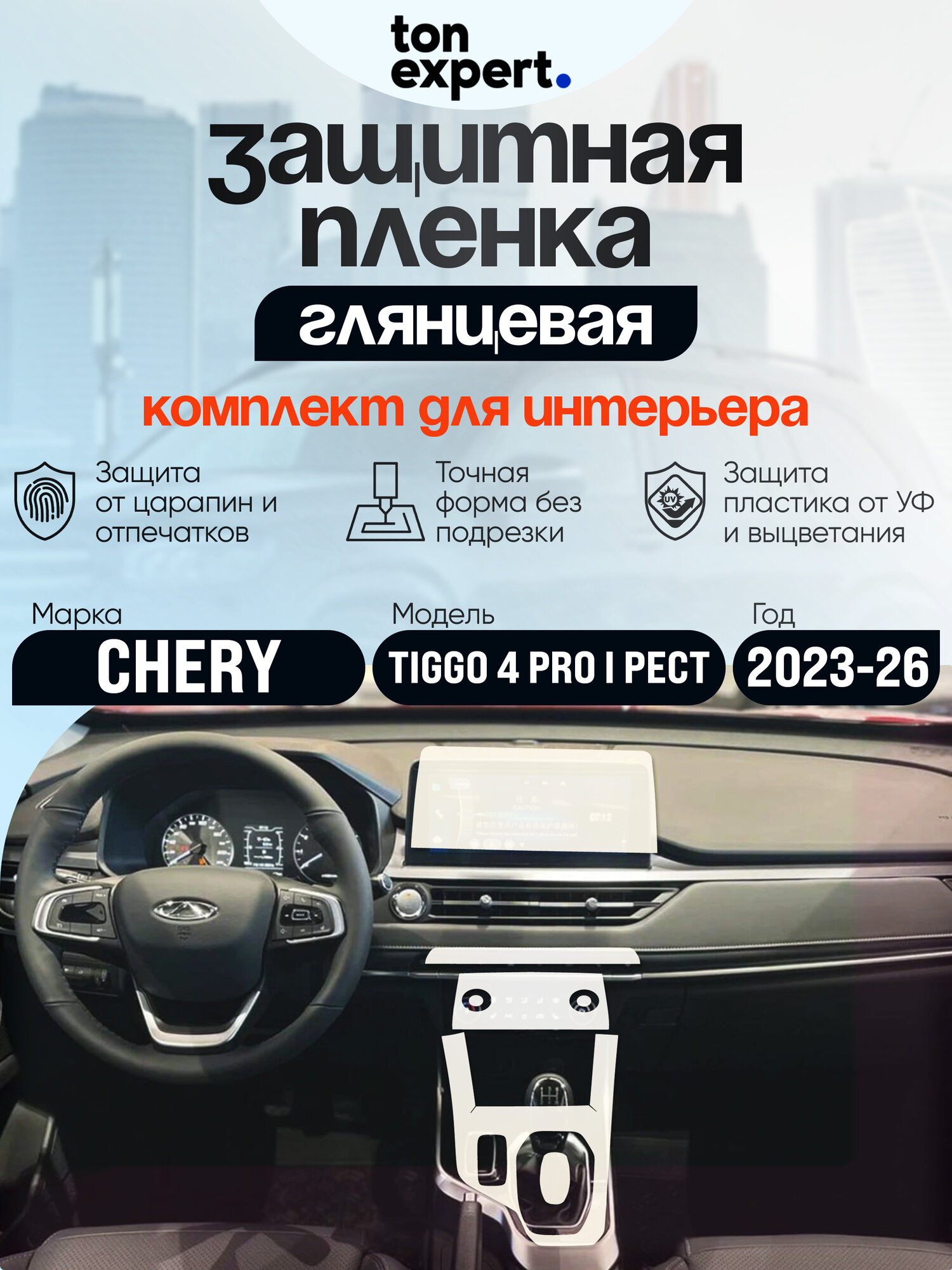 Chery Tiggo 4 pro I рестайлинг/ Комплект защитных пленок ГУ+Консоль