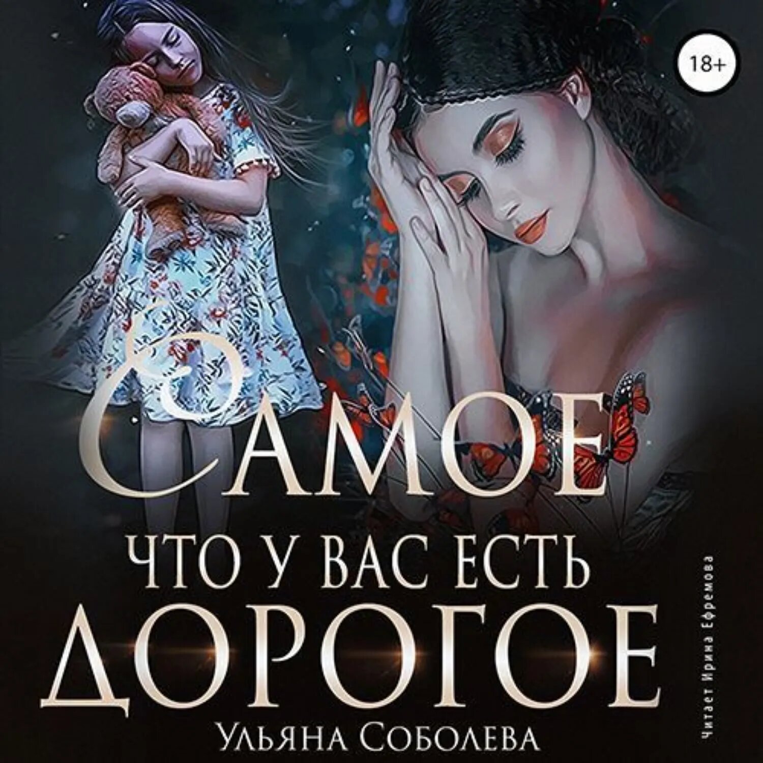 Самое дорогое, что у вас есть [Аудиокнига]