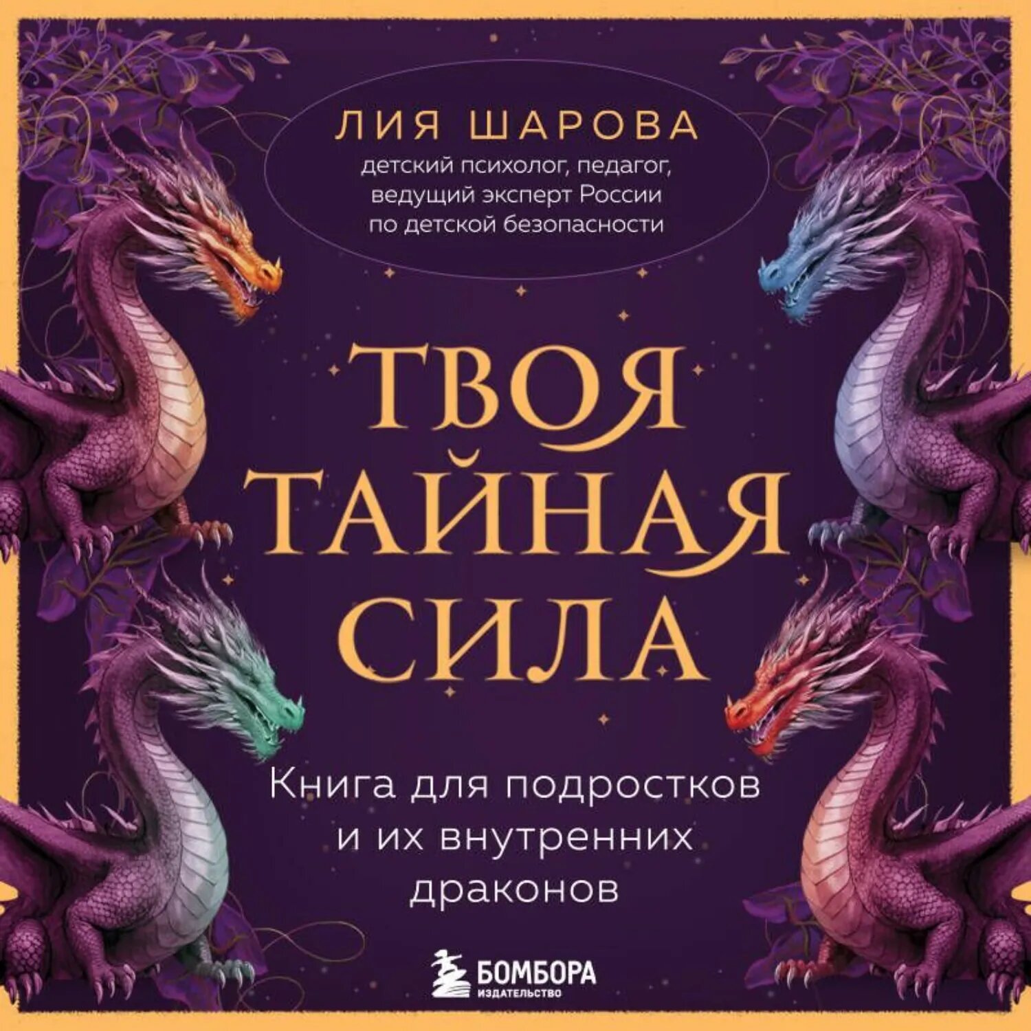Твоя тайная сила. Книга для подростков и их внутренних драконов [Аудиокнига]