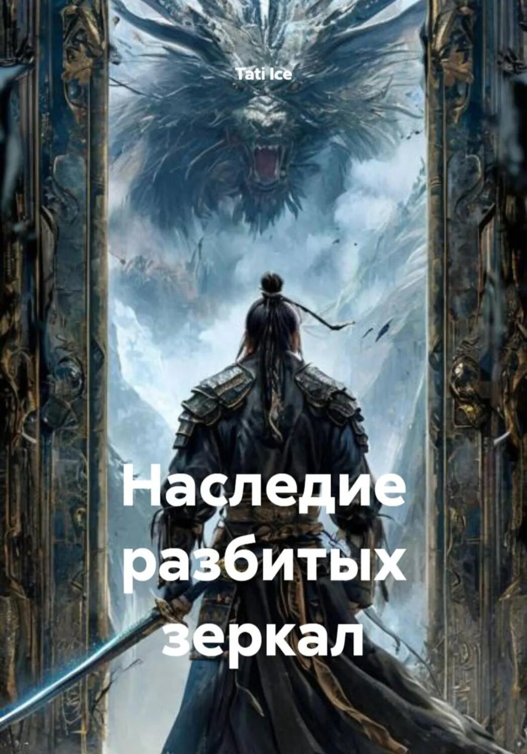 Наследие разбитых зеркал [Цифровая книга]