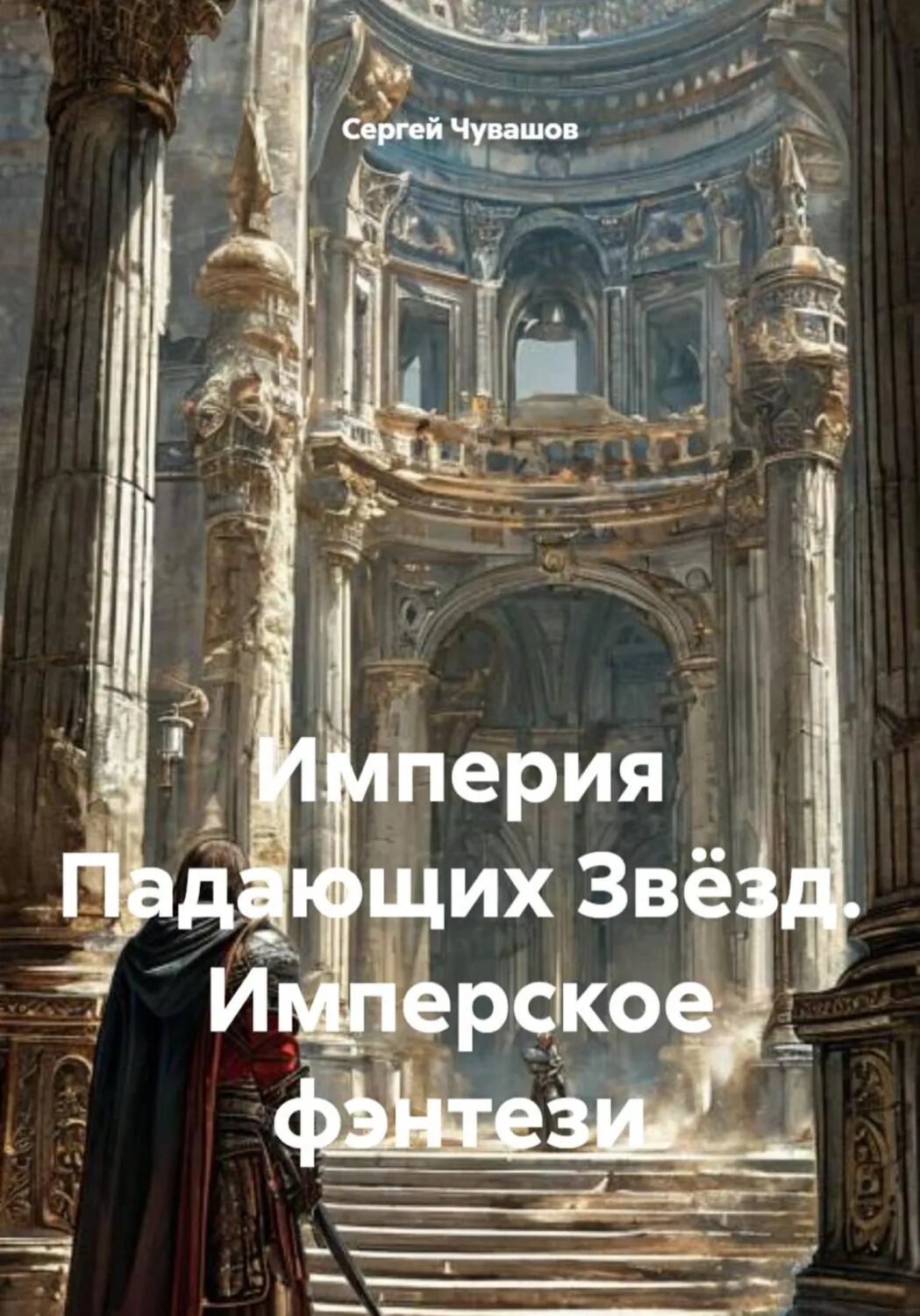 Империя Падающих Звёзд. Имперское фэнтези [Цифровая книга]