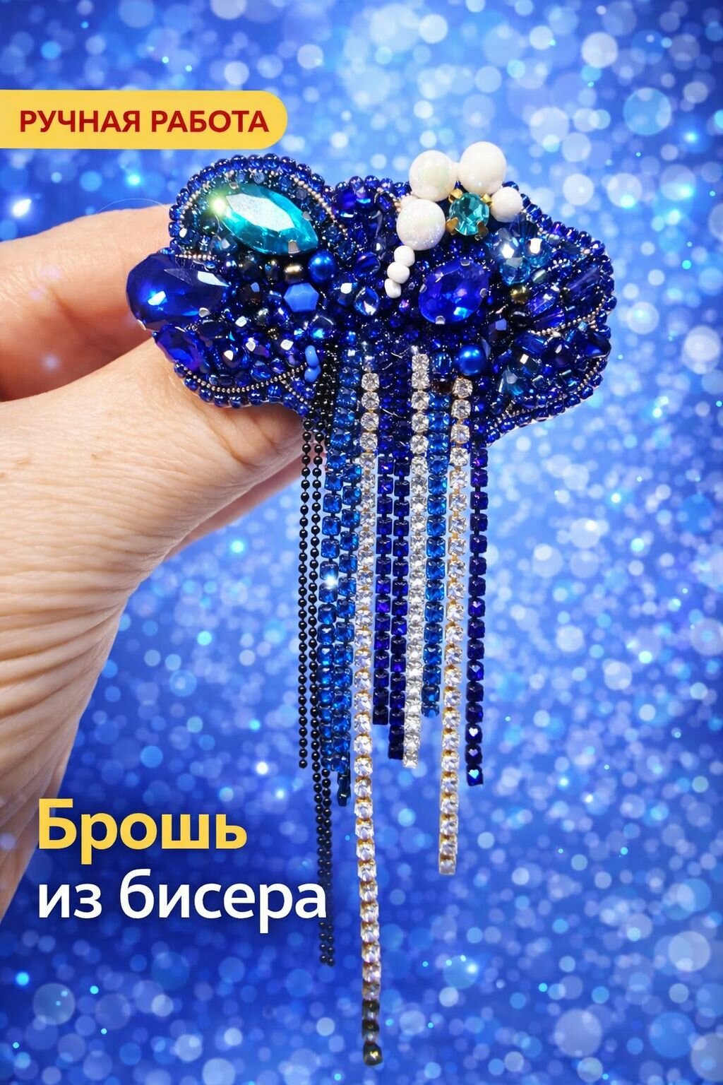 Брошь, стразы