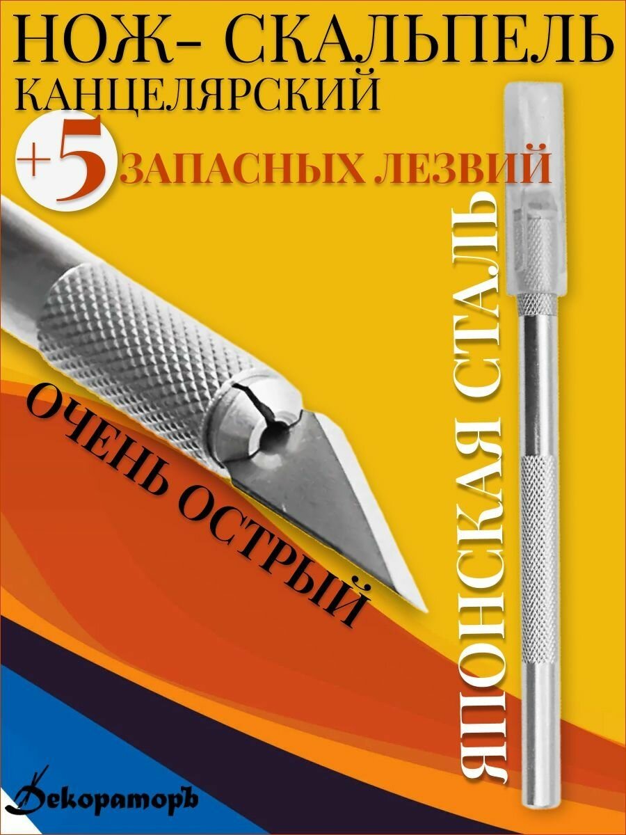 Скальпель канцелярский