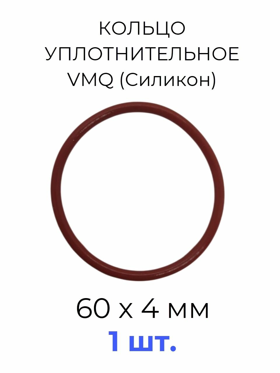 Кольцо уплотнительное 60х68х4 VMQ силикон 1 шт.