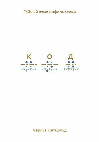 Код: тайный язык информатики Reprinted books