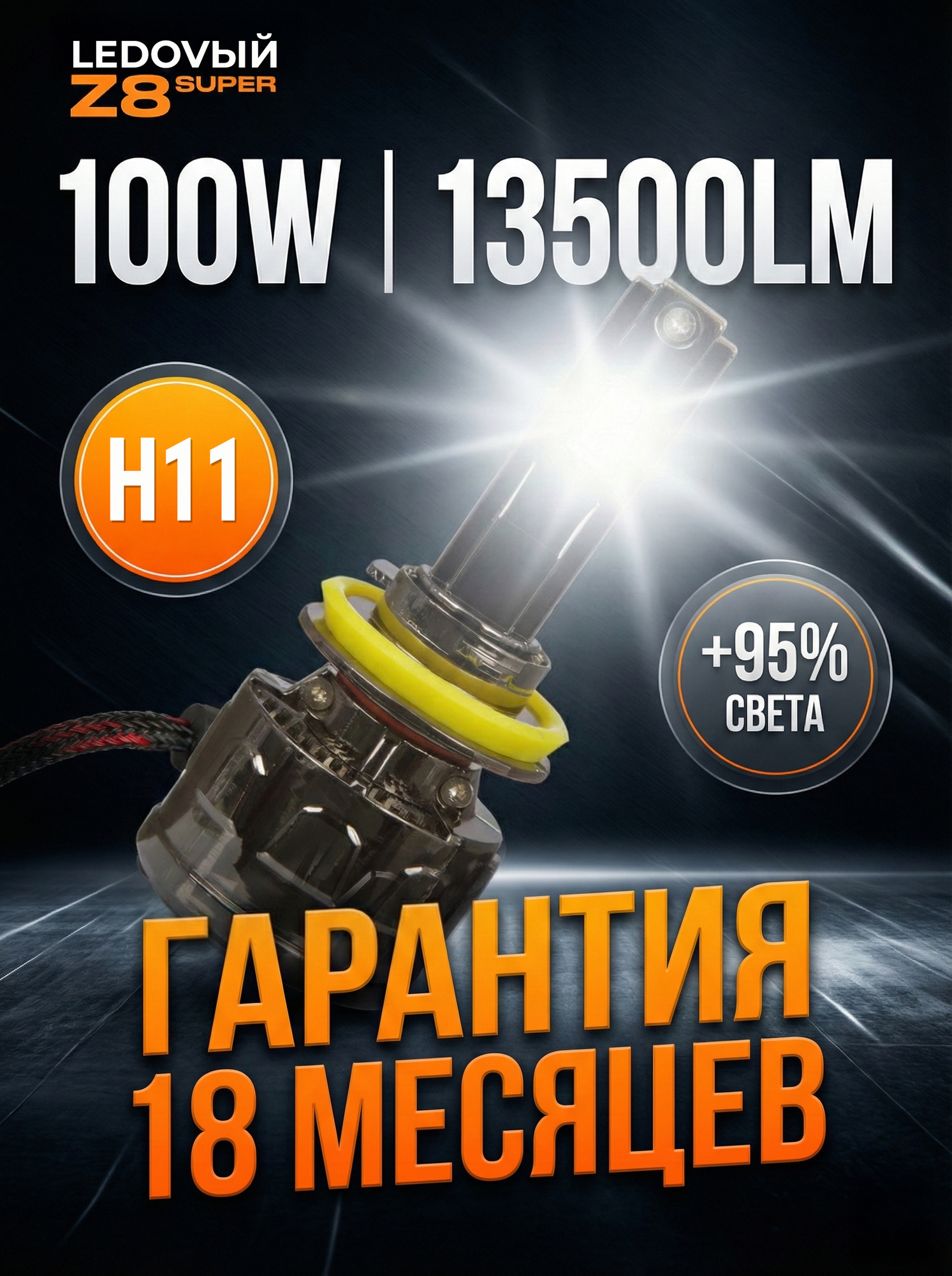 LEDOVЫЙ/LED лампа Z8 SUPER с тройной системой охлаждения/100w/5000k/комплект, для автомобильных фар/ H11