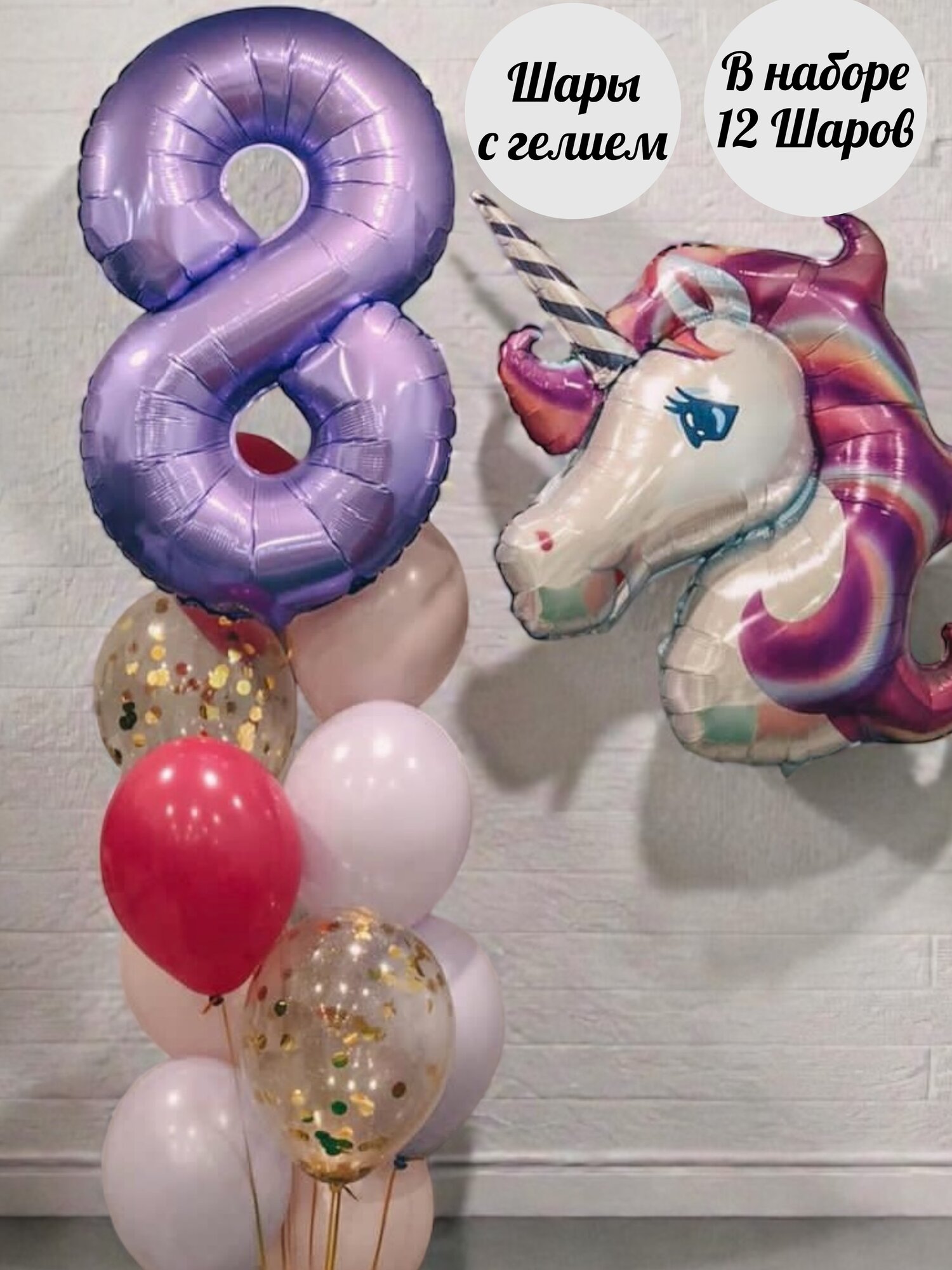 Шары с гелием набор из шаров для девочки, дочке. подруге, девушке на День Рождение. на 8 Марта "Розовый Единорог"