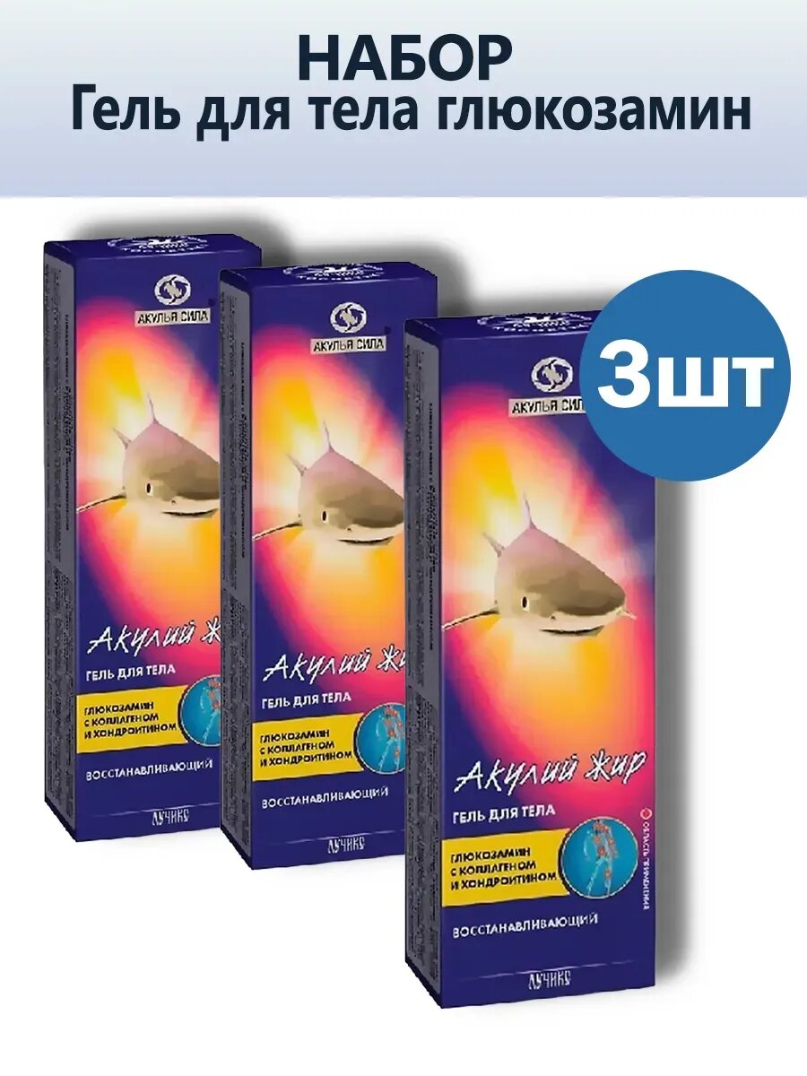 Акулий жир акулья сила Гель для тела глюкозамин 75 мл 3уп