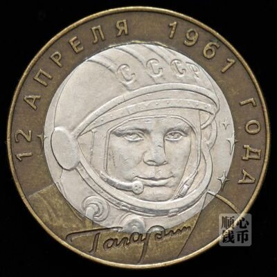 Юбилейная монета 10 рублей Гагарин 2001 год
