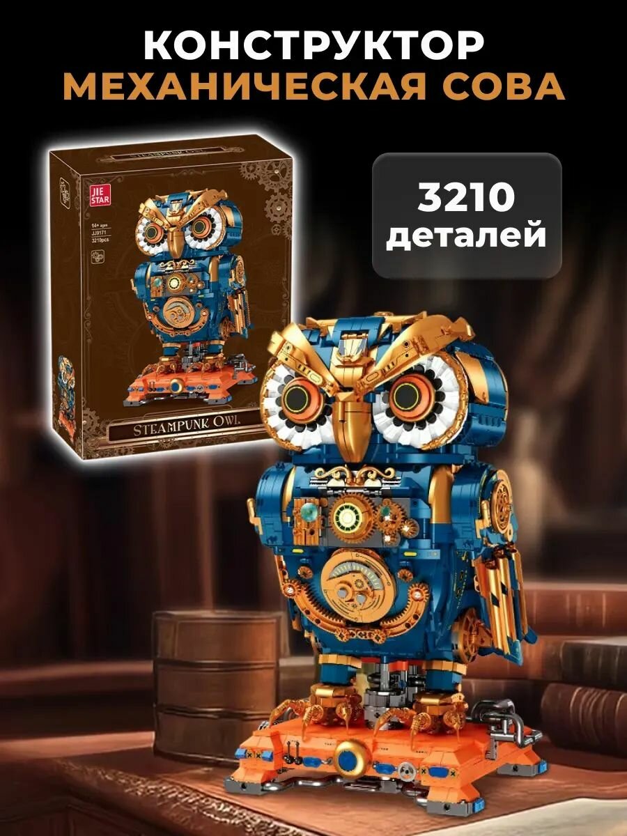 Конструктор Механическая стимпанк сова 3210 дет JJ9171