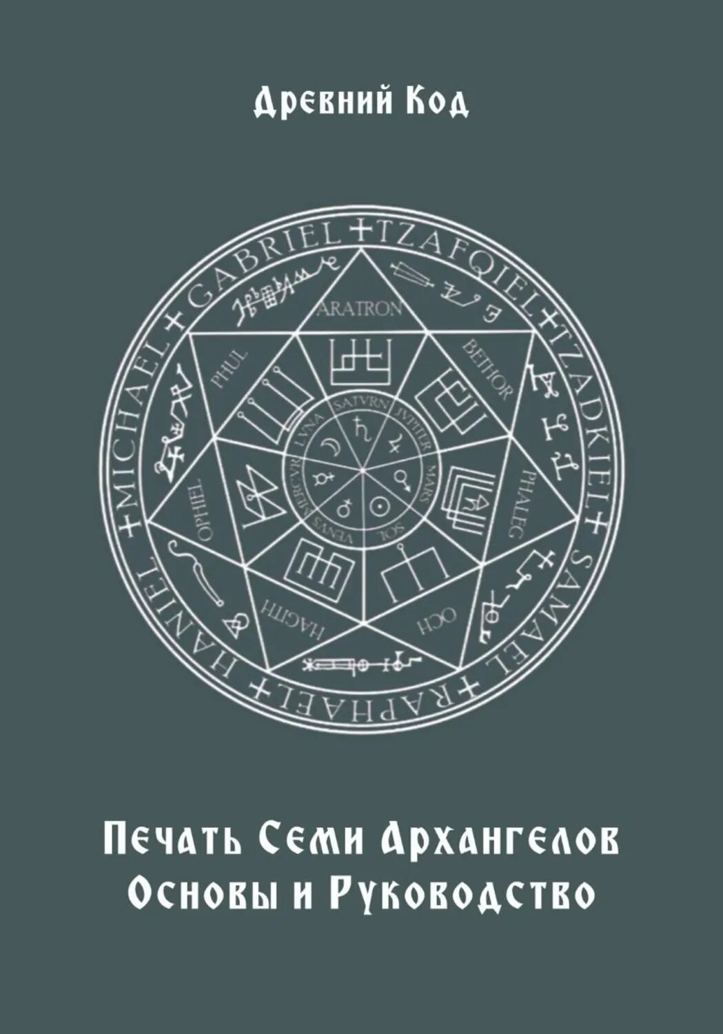 Печать Семи Архангелов: Основы и Руководство [Цифровая книга]