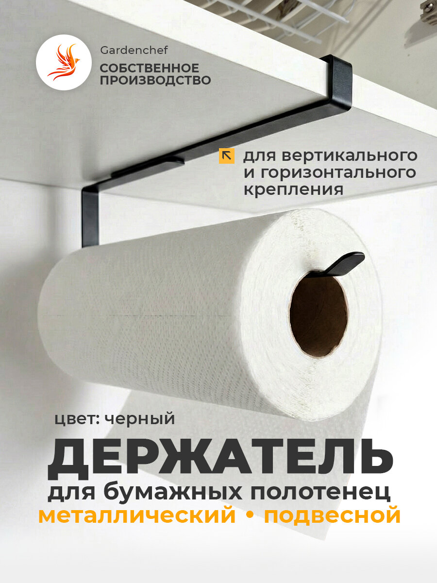 Держатель для бумажных полотенец, для кухни, металлический. Черный. GardenChef.