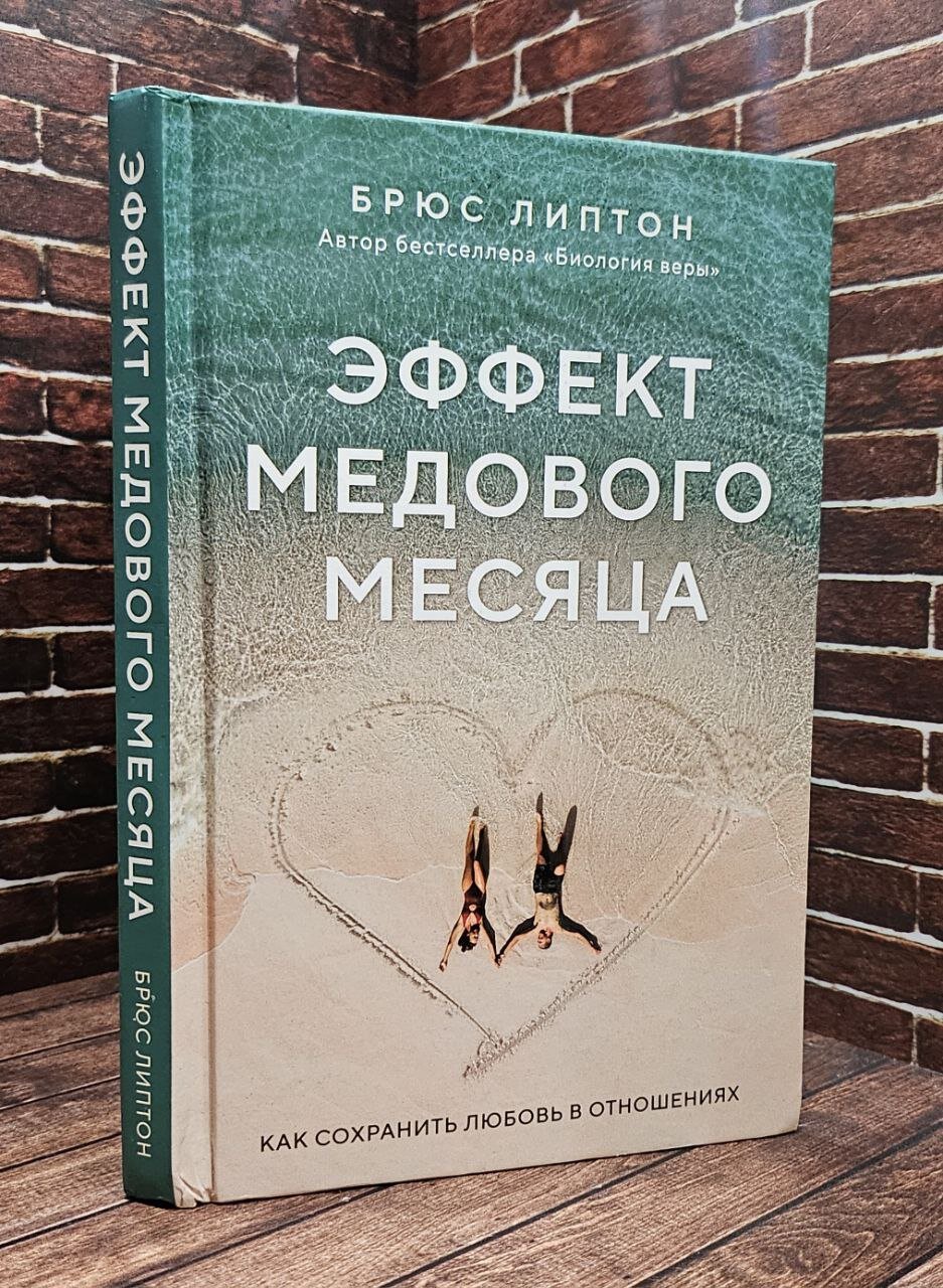 Эффект медового месяца. Как сохранить любовь в отношениях Липтон Брюс 2023 год