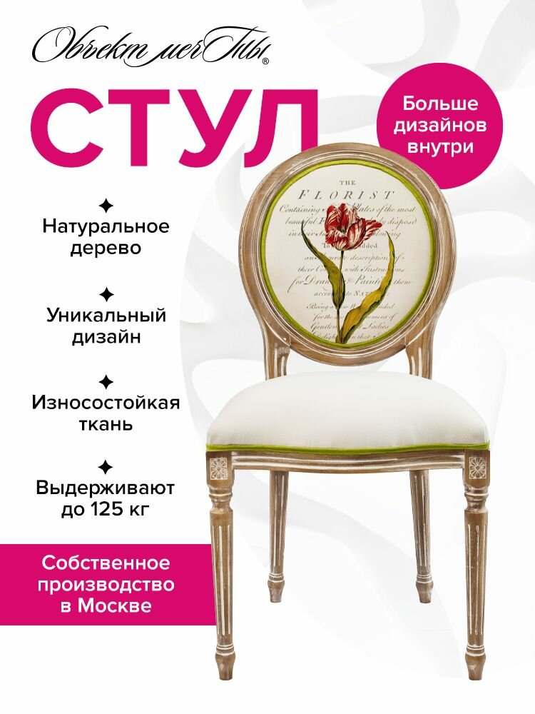 Стул мягкий для кухни деревянный Тюльпаномания (версия 5)