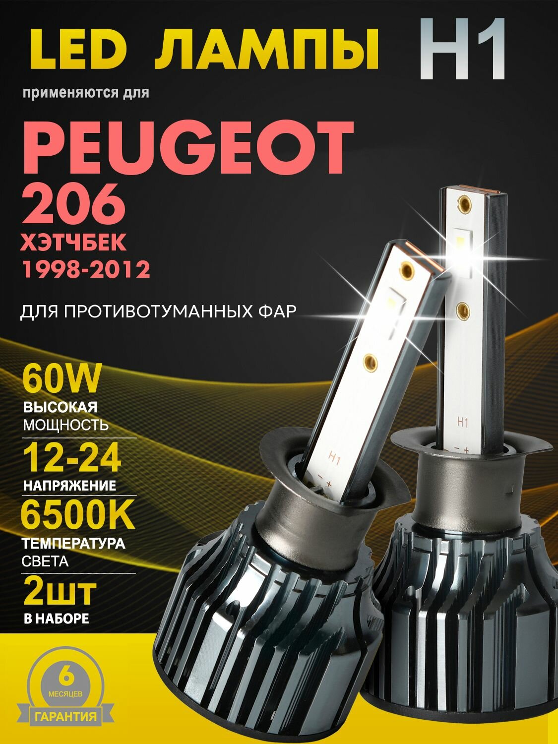 H1 Светодиодные лампы LED для Peugeot, 206, хэтчбек, для противотуманных фар Пежо, 206, 1998-2012г. с галогеновыми фарами H1