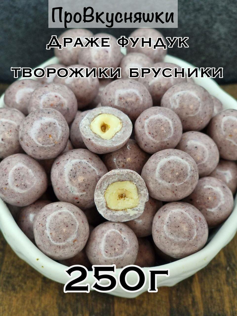 Драже фундук творожики брусника 250гр.