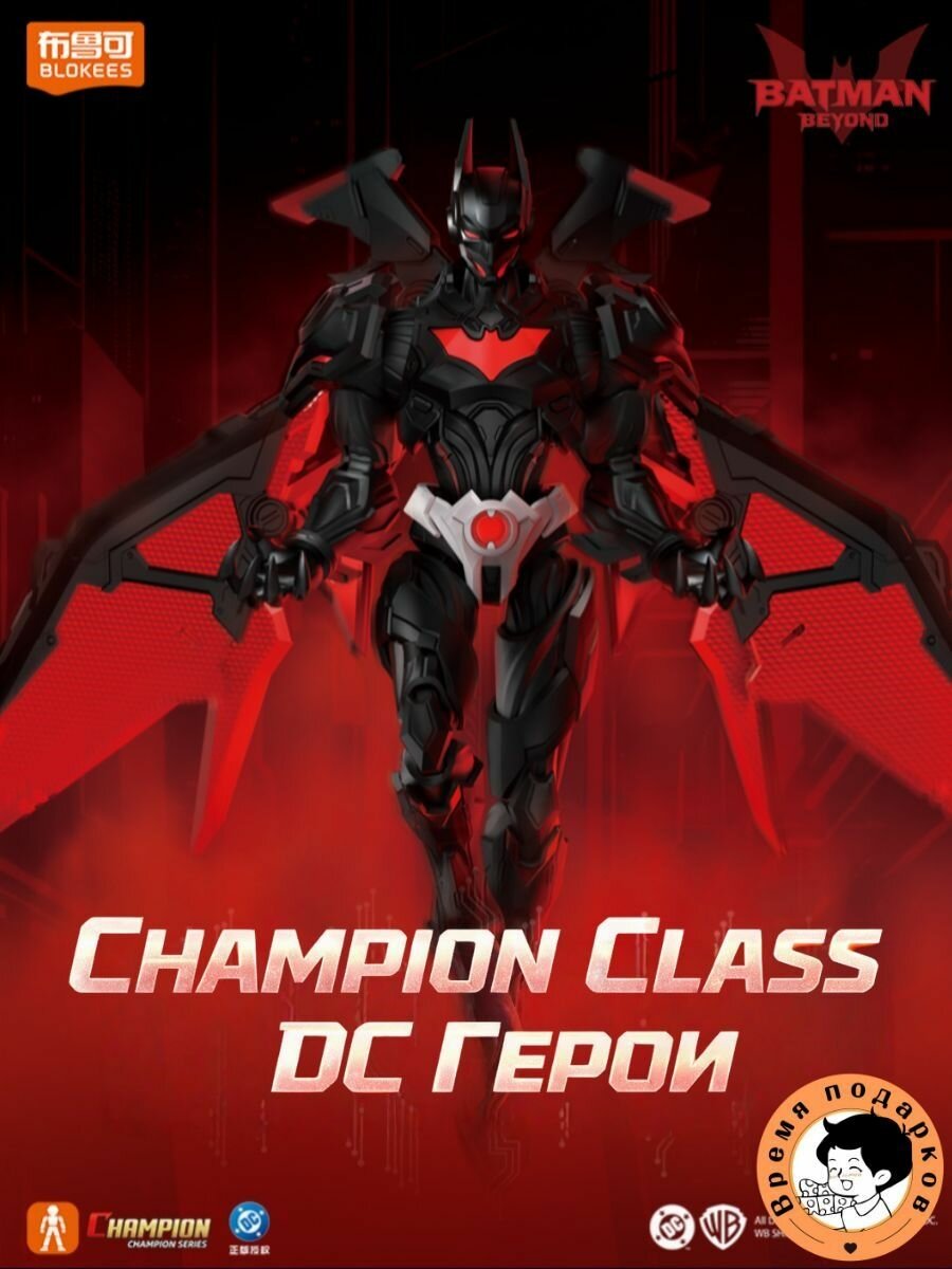 Коллекционная фигурка Blokees DC Champion Class Batman Beyond (Будущий Бэтмен)