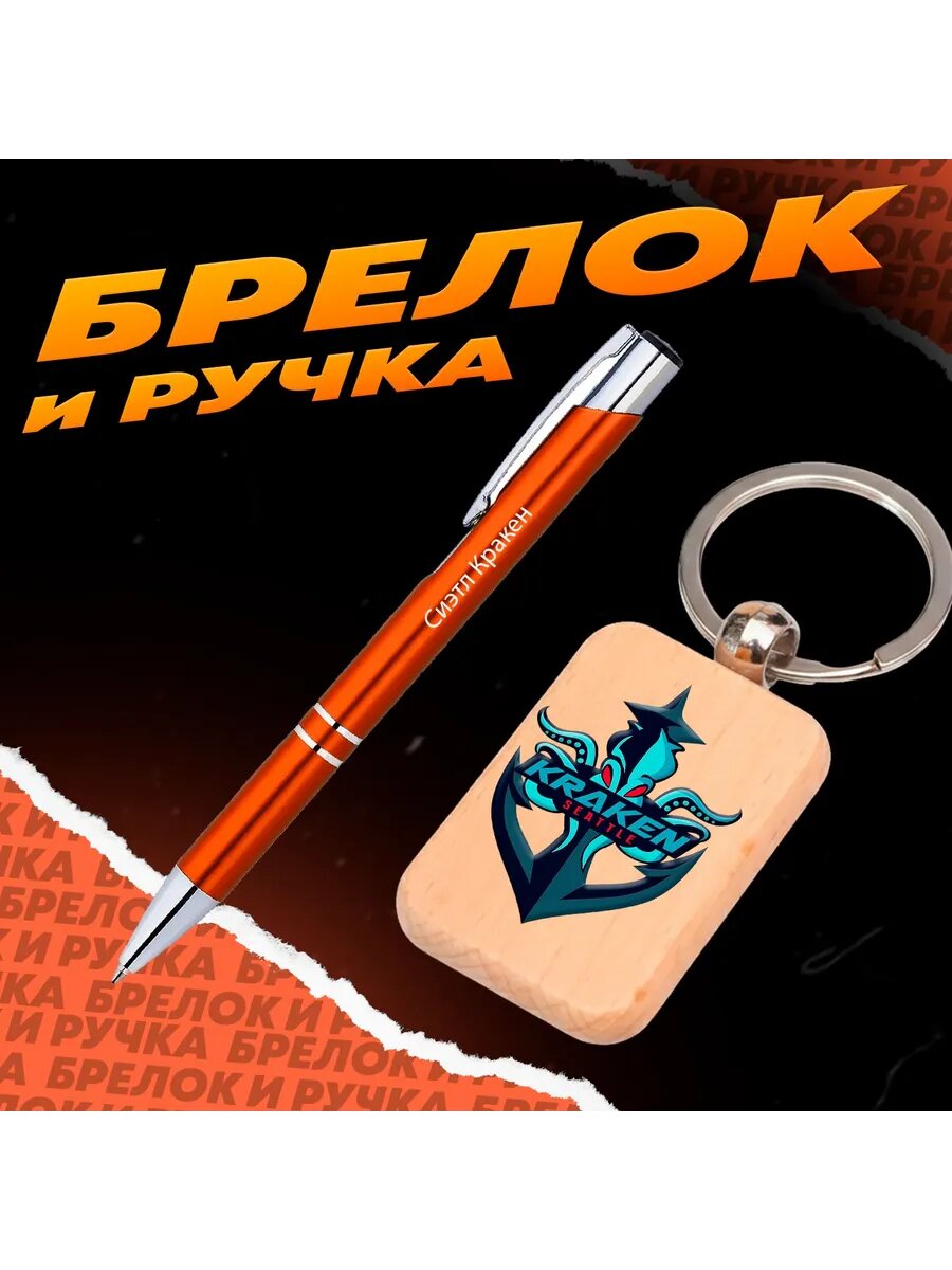 Брелок и ручка хоккейный клуб Сиэтл Кракен