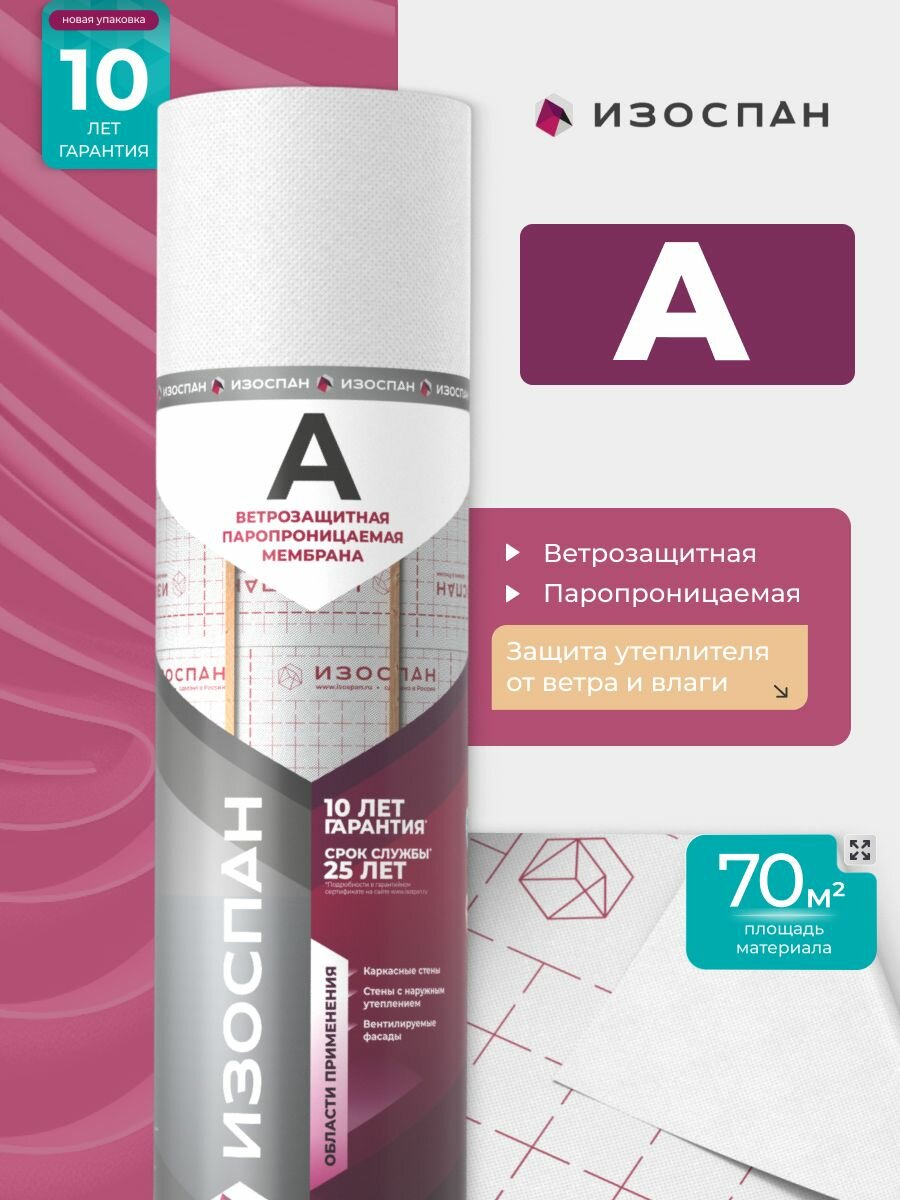 Ветрозащитная мембрана Изоспан A (70 м2) паропроницаемая пленка ветрозащитная