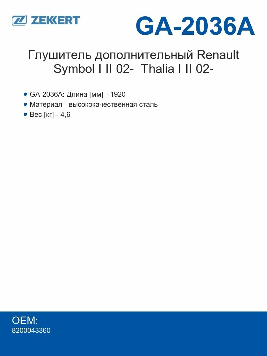 Глушитель дополнительный Renault Symbol I II 02- Thalia I II 02-