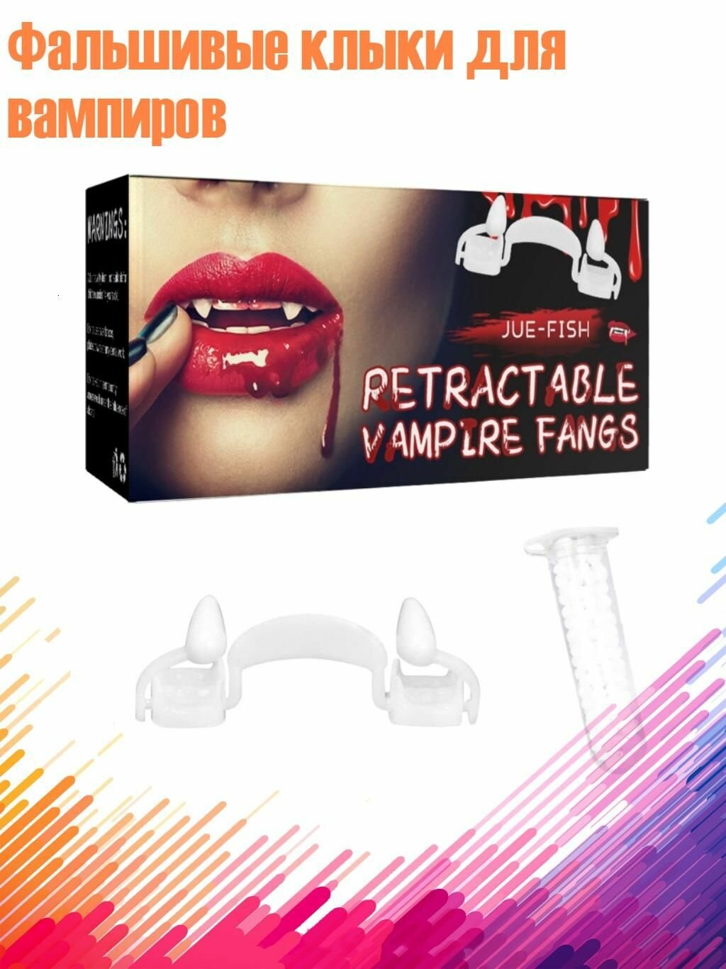 Фальшивые клыки для вампиров