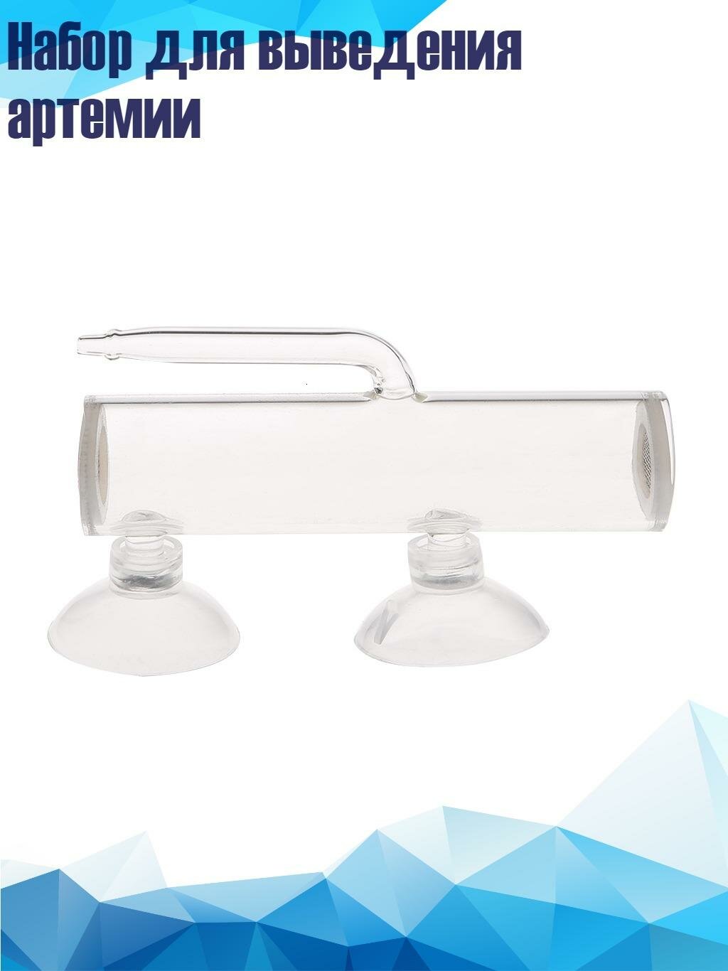 Набор для выведения артемии