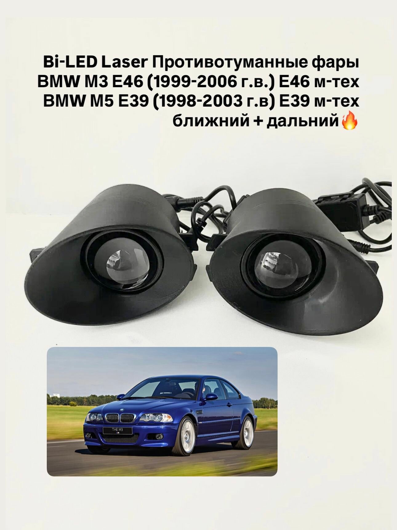 Bi-LED Противотуманные фары (Ближний + Дальний свет), 110w, белый свет 5000K, BMW M3 E46, BMW M5 E39