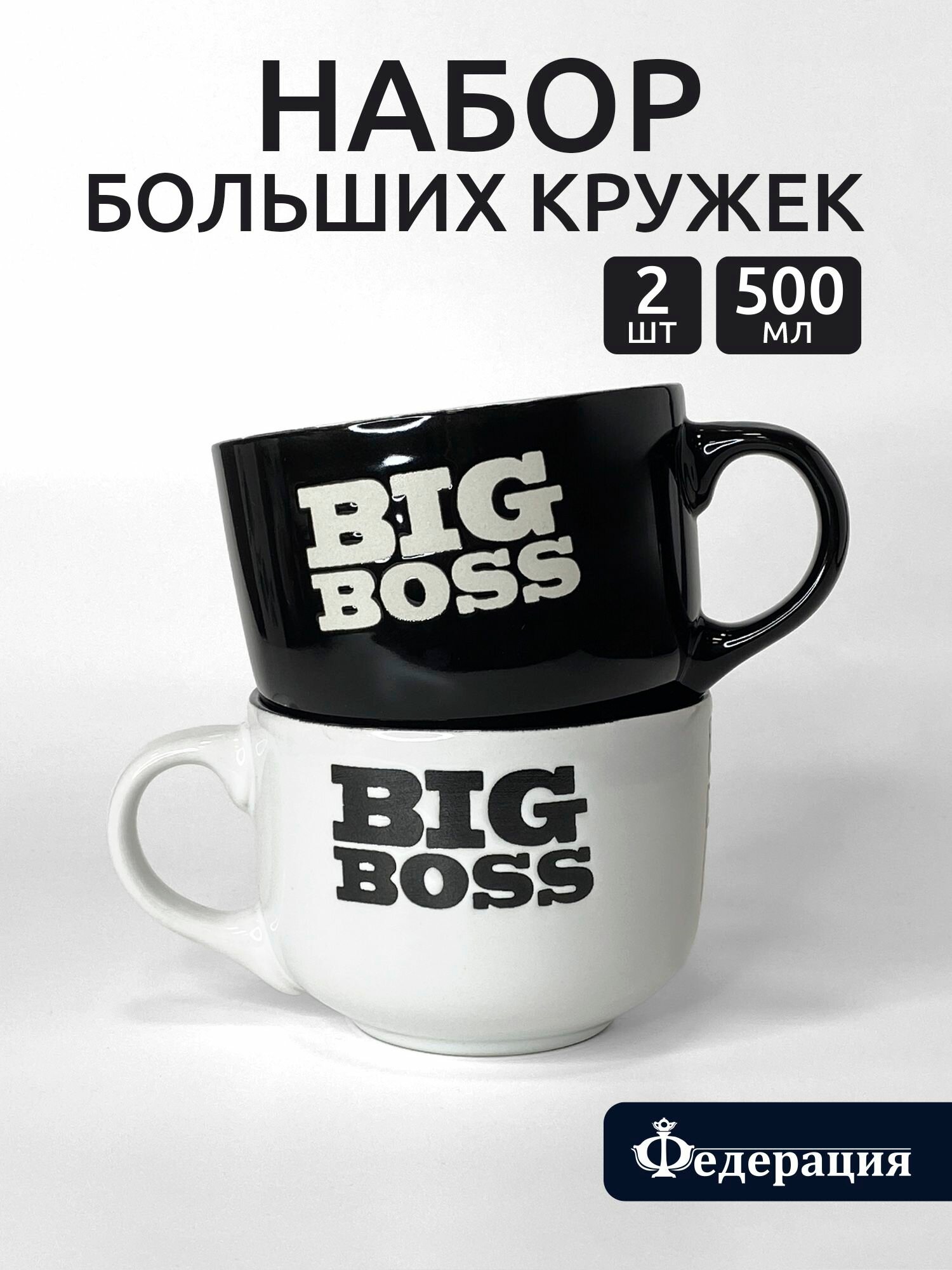 Набор больших кружек 500 мл, белая и черная, кружки, Биг Босс, BIG BOSS - 2 шт