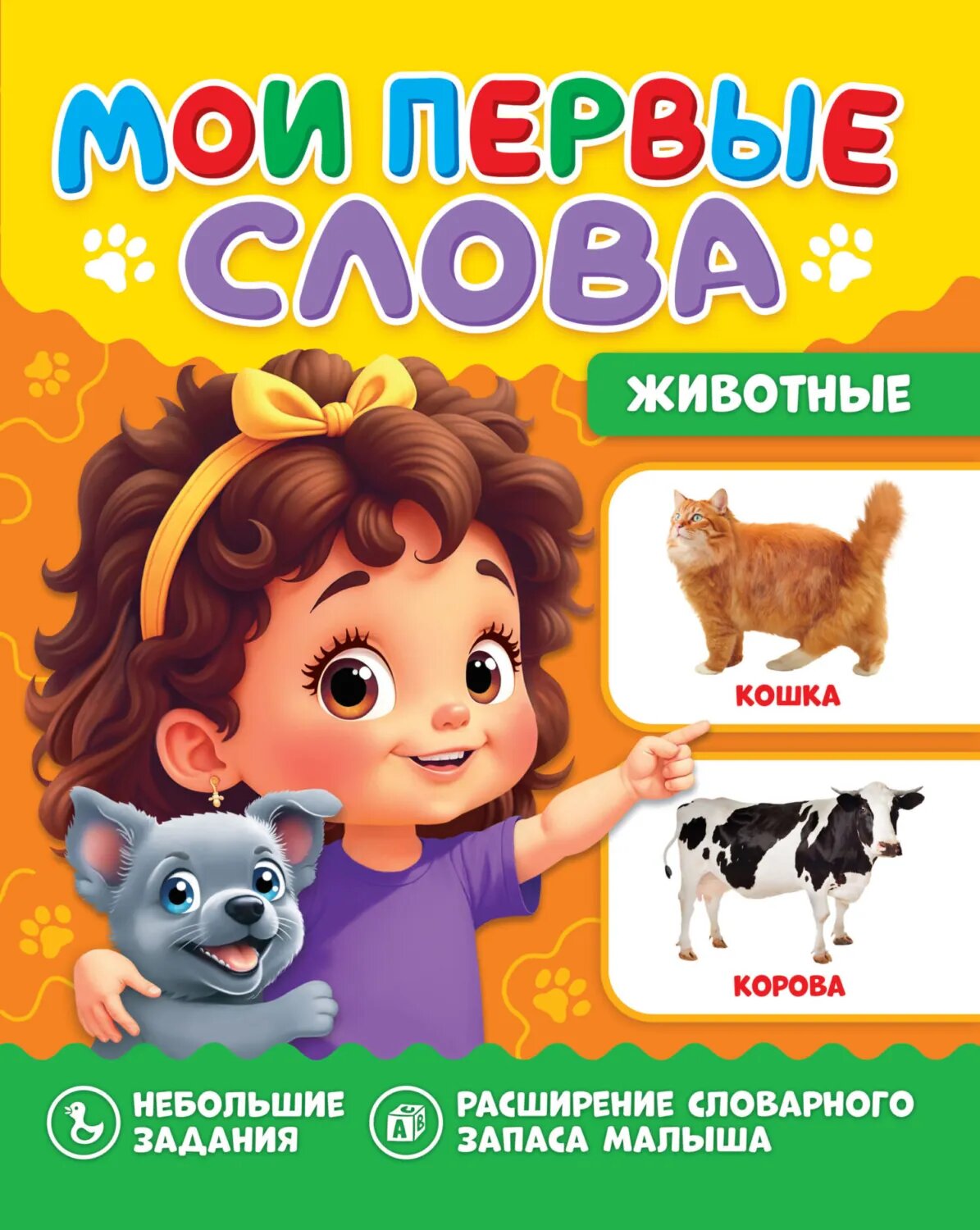 Мои первые слова. Животные [Цифровая книга]