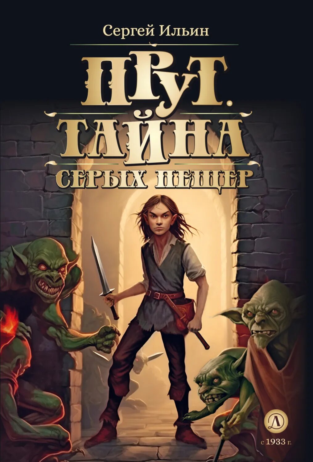 Прут. Тайна серых пещер [Цифровая книга]