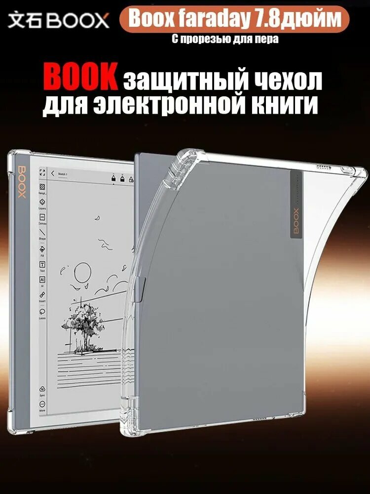Чехол для электронной книги OnyxBoox faraday 7.8дюйм С прорезью для пера прозрачный, ударопрочный с воздушными углами (антиудар)