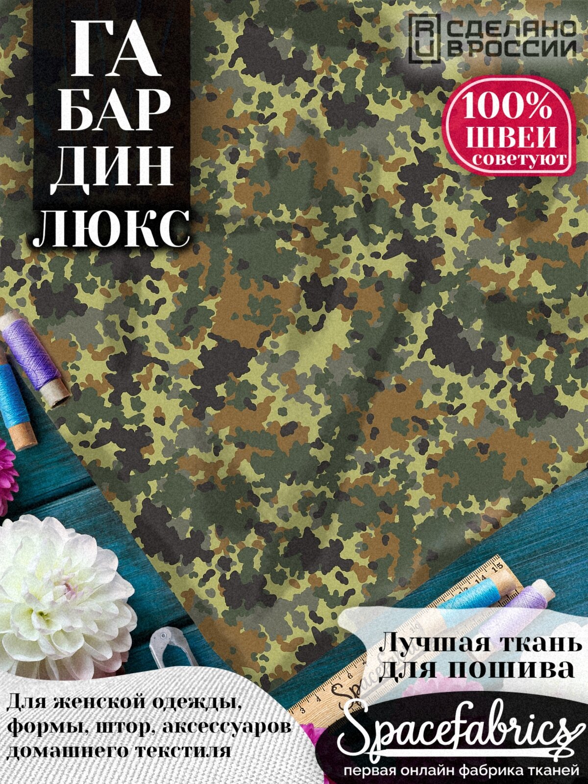 Универсальная ткань габардин с рисунком для костюмов, платьев, штор. 160 гр/м2, 150*100 см
