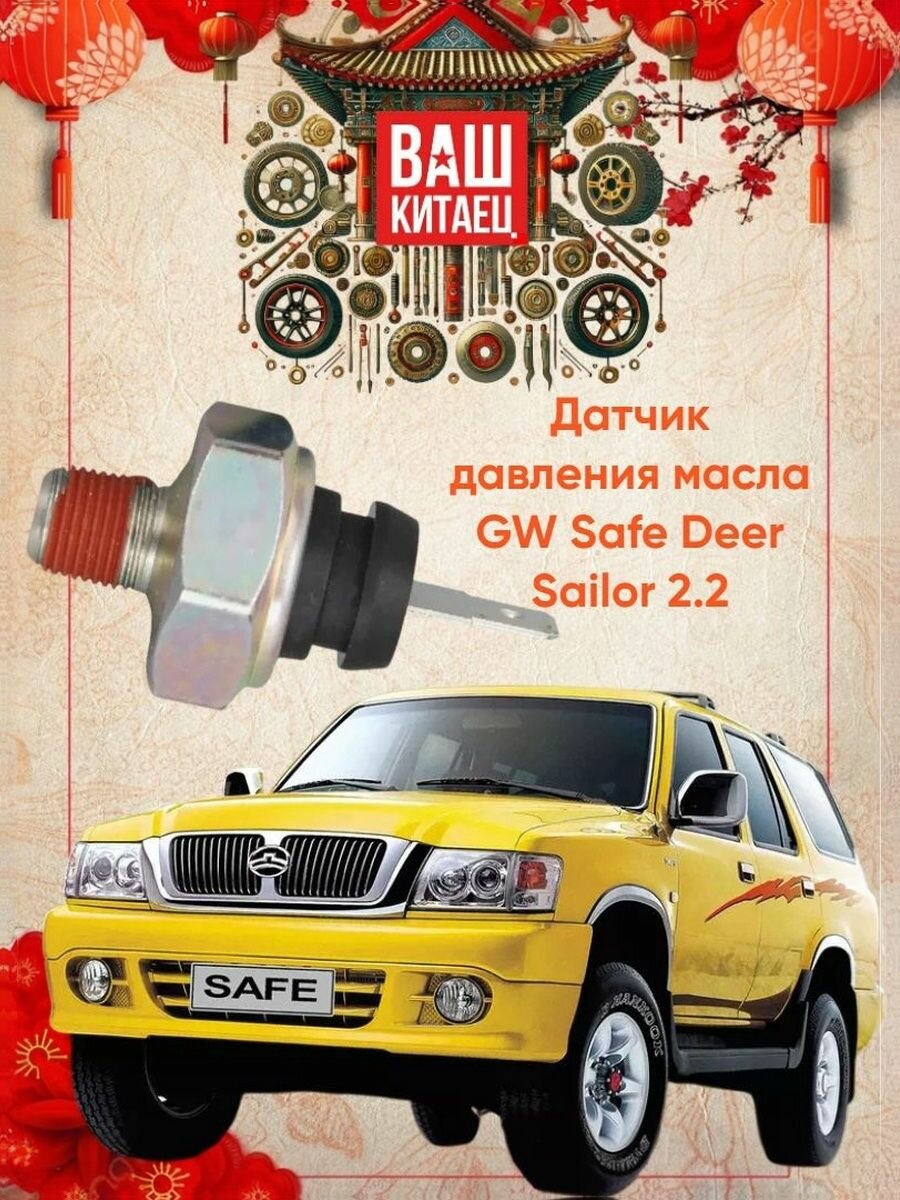 Датчик давления масла Great Wall Deer . Great Wall Safe 2.2 бензин , Wingle 3-5. Sailor