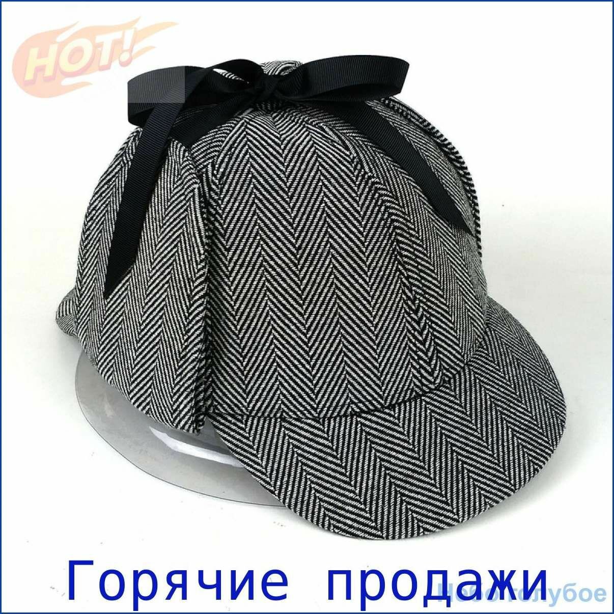 Шапка Шерлока Холмса Baker St