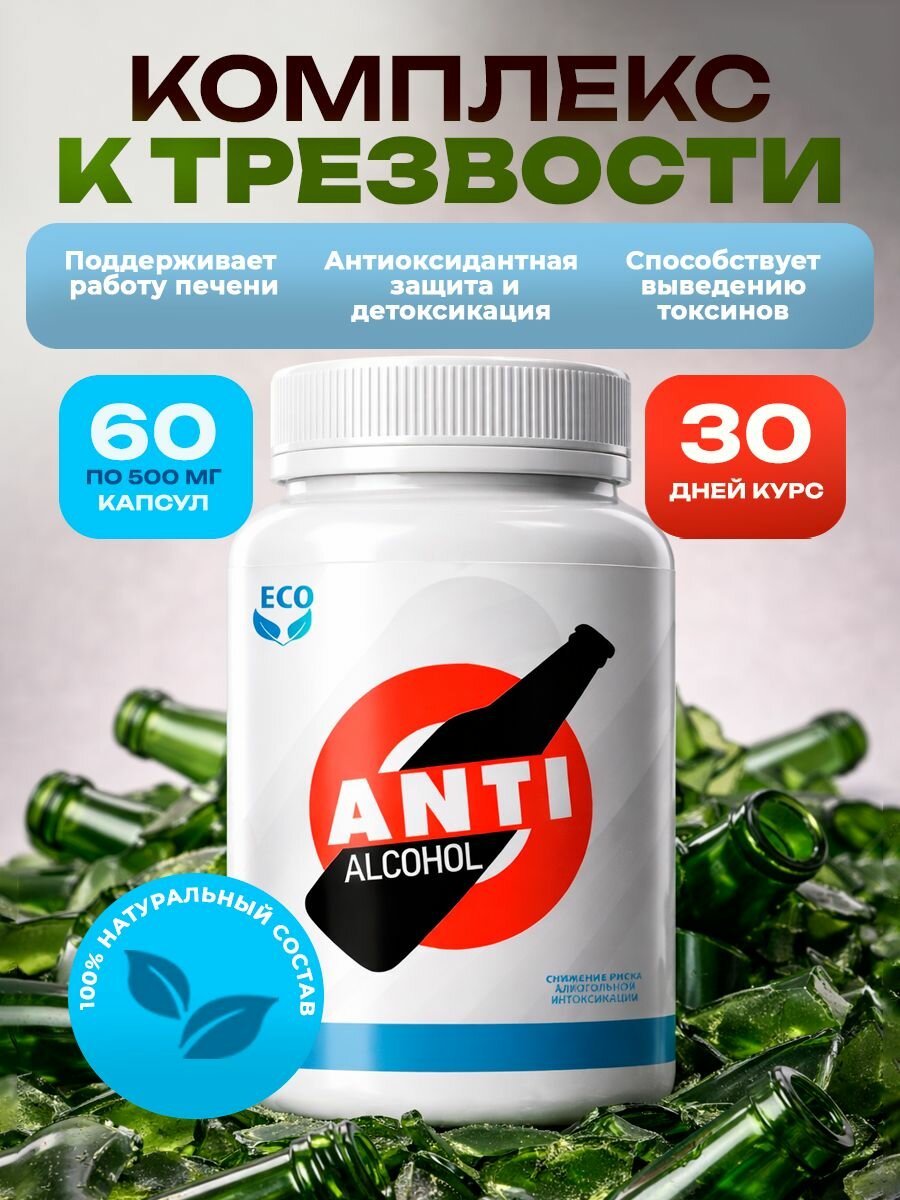 Anti Alcohol Complex (Анти Алкоголь): Детокс печени и организма, от похмелья, снижение интоксикации, 60 капсул