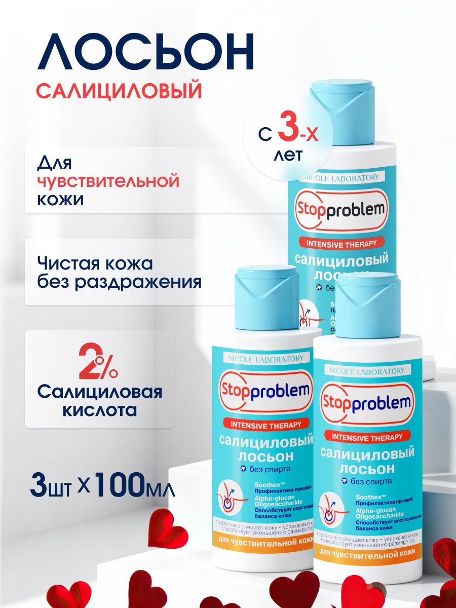 Салициловый лосьон Stopproblem для чувствительной кожи набор 3 штуки по 100 мл.